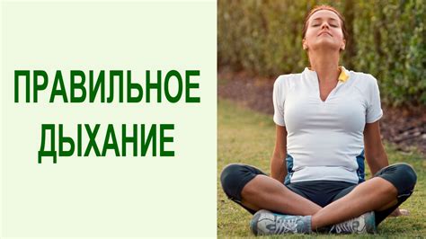 Как правильно дышать чтобы снять напряжение Дыхательное упражнение на