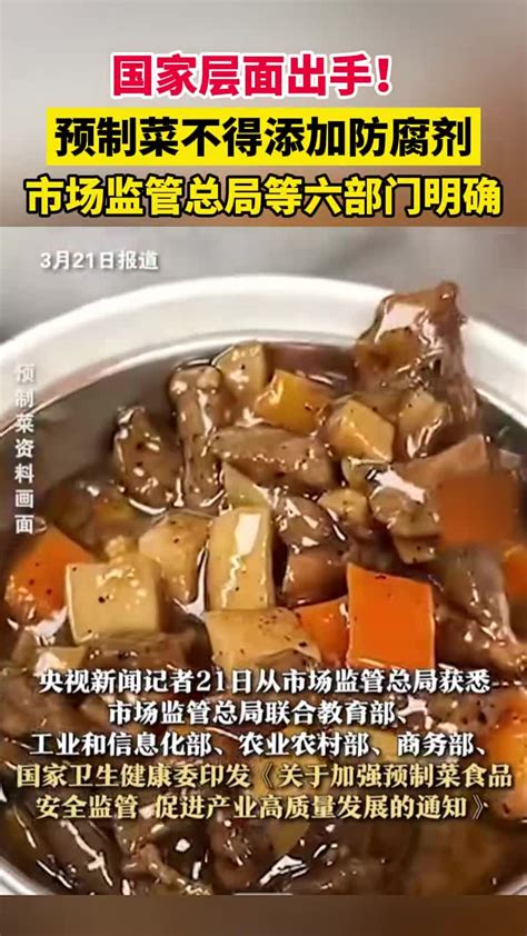 国家层面出手！市场监管总局等六部门明确 预制菜不得添加防腐剂