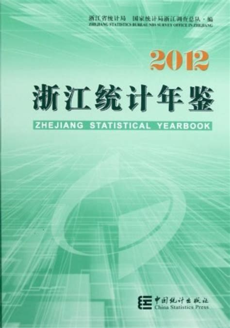 浙江统计年鉴2012百度百科