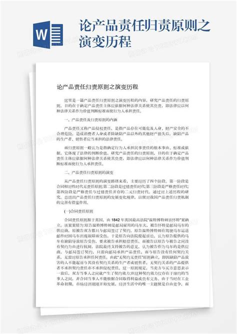 论产品责任归责原则之演变历程word模板下载编号aebngrgr熊猫办公