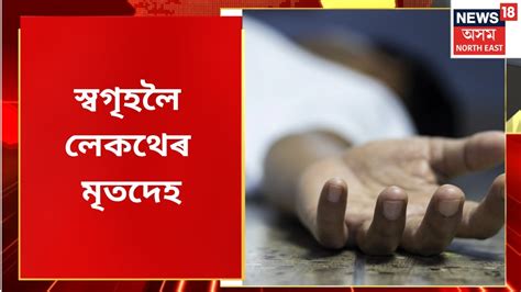 Mid Day18 স্বগৃহলৈ বিদ্যাছিং লেকথেৰ মৃতদেহ Assam News Youtube