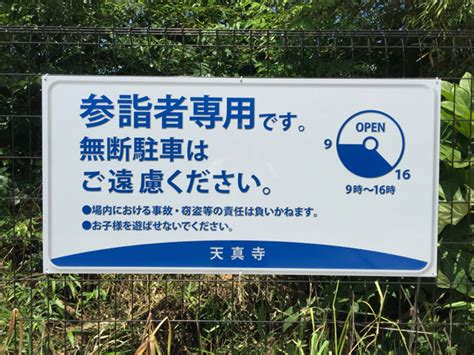 駐車場のご案内リニューアル 天真寺｜浄土真宗本願寺派（お西）