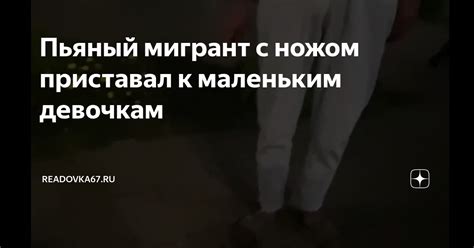 Пьяный мигрант с ножом приставал к маленьким девочкам