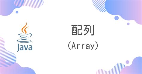 配列（array） Javaちょこっとリファレンス