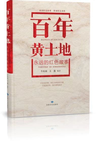 百年黄土地——永远的红色故事主题出版成果一览甘肃文化出版社