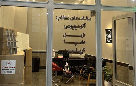 فروشگاه سقف های کاذب آلومینیومی صنعت ساختمان