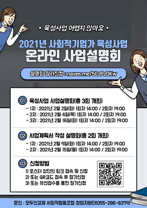 공고 2021년 사회적기업가 육성사업 온라인 사업설명회and사업계획서 작성 설명회 개최 공지사항 모두의경제 사회적협동조합