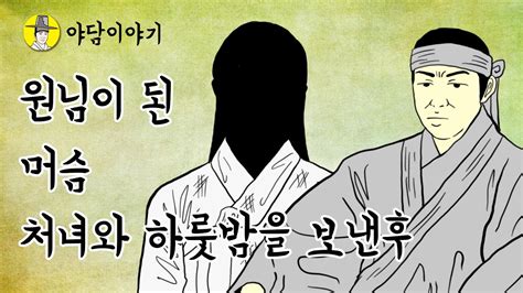 야담 이야기 원님이 된 머슴 처녀와 하룻밤을 보낸후 조선시대 설화민담 옛날이야기 고금소총 수절과부 Youtube