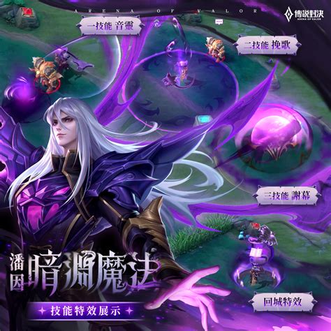 Garena 傳說對決 潘因 暗淵魔法 技能搶先看 💝 紫色音靈，戰場神出鬼沒 挽歌展開，沉默詛咒釋放