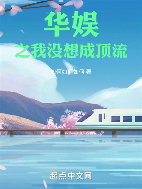 《华娱之我没想成顶流》小说在线阅读 首发起点中文网