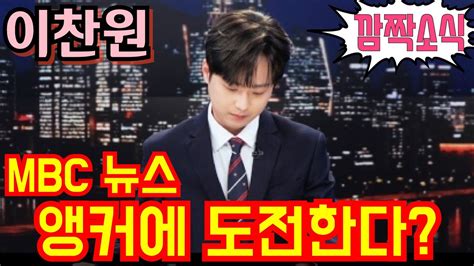 이찬원 깜짝소식 Mbc 뉴스 앵커에 도전한다💢 아이돌데스크 3월2일 Youtube