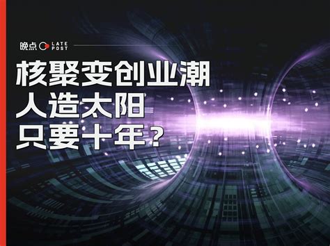探访中国核聚变创业者，“人造太阳” 距离现实只要十年？【晚点latepost】 晚点latepost 晚点latepost 哔哩哔哩视频