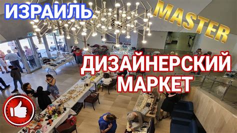 Израиль. Дизайн маркет в Ашдоде. Творческие люди Израиля. - YouTube