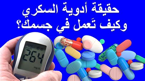 هل أدوية السكري تحل مشكلة السكري أم تزيدها؟ مشاكل أدوية السكري Youtube