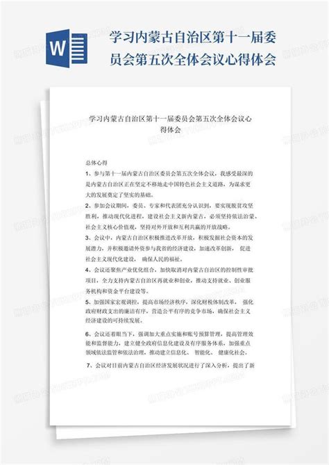 学习内蒙古自治区第十一届委员会第五次全体会议心得体会 Word模板下载编号qpdbpabe熊猫办公