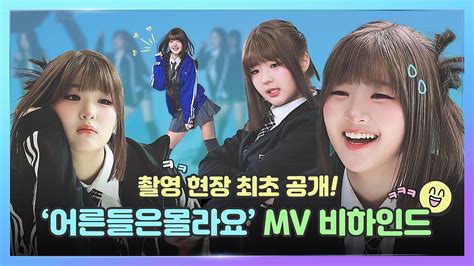 어른들은몰라요 뮤직비디오 비하인드 스토리공개 They Never Know M V Making 서이브 Seoeve Theyneverknow Youtube