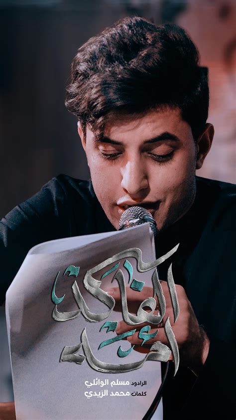 ‎مسلم الوائلي Muslimalwaeli‎ ‎ ️القصيدة كل جمعه أتانيك •اداء