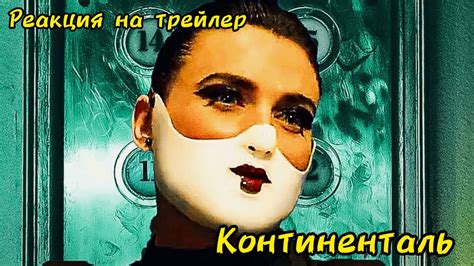 Реакция на 💥 Континенталь Мир Джона Уика 💥 Тизер трейлер 💥 Сериал