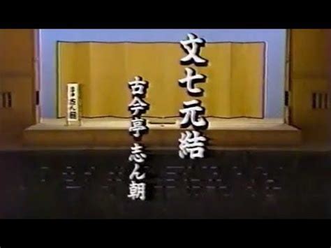 文七元結 古今亭志ん朝 YouTube Arabic Calligraphy Youtube Arabic Calligraphy