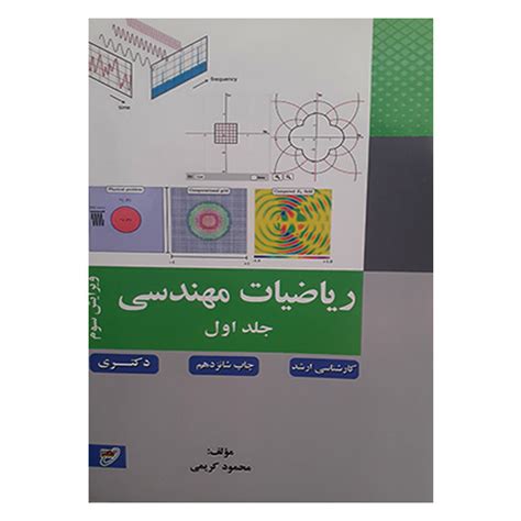 قیمت و خرید کتاب ریاضیات مهندسی اثر محمود کریمی انتشارات دانشگاه صنعتی