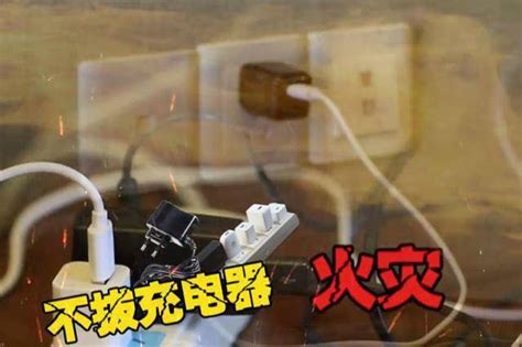 充电器不拔多久会起火：充电器不拔，火灾隐患何时爆发？风险环境性能