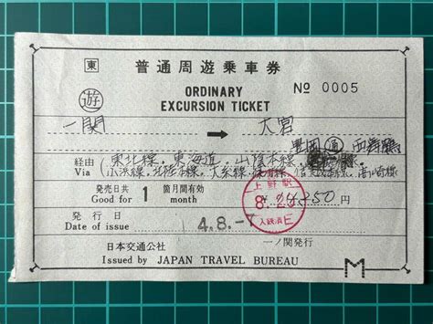 【やや傷や汚れあり】jr東日本 普通周遊乗車券 日本交通公社 一ノ関発行 鉄道 乗車券 軟券 切符 きっぷの落札情報詳細 ヤフオク落札価格