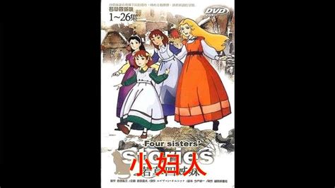 男孩子估计大多没看过的动画片 儿时的动画经典 小妇人动漫国产动漫好看视频