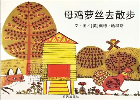 听yoyo妈妈 母鸡萝丝去散步