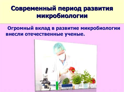 Развитие микробиологии