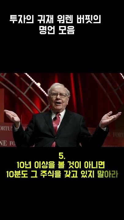 투자의 귀재 워렌 버핏의 주식 명언 7개 주식 투자 워렌버핏 Youtube