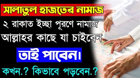 সালাতুল হাজতের নামাজ কিভাবে আপনি পড়বেন কখন কিভাবে পড়বেন জেনে নিন