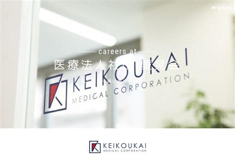 医療法人社団 慶晃会の採用・求人情報 Engage