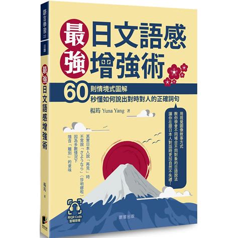 最強日文語感增強術：60則情境式圖解，秒懂如何說出對時對人的正確詞句（附qrcode雲端音檔）『魔法書店』 蝦皮購物
