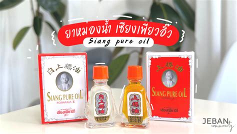ยาหม่องน้ำ เซียงเพียวอิ๊ว