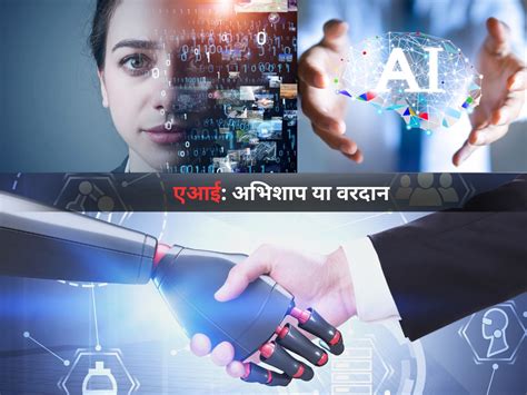 एआई अभिशाप या वरदान एआई बदल देगा लोगों का भविष्य