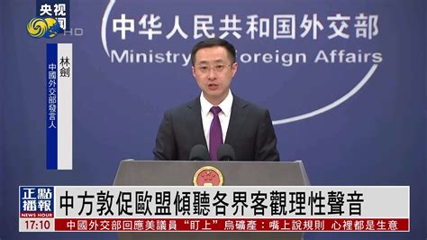 欧盟拟对中国电动车加征关税 外交部：中方敦促欧盟倾听各界客观理性声音凤凰网视频凤凰网