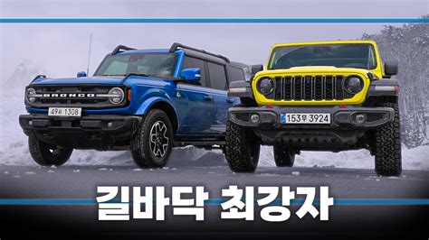 지프 랭글러 And 포드 브롱코 비교 시승 험한 길 어디까지 가봤니 Youtube