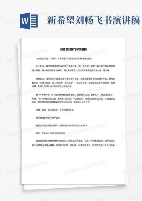 新希望刘畅飞书演讲稿word模板下载编号qeobpprr熊猫办公