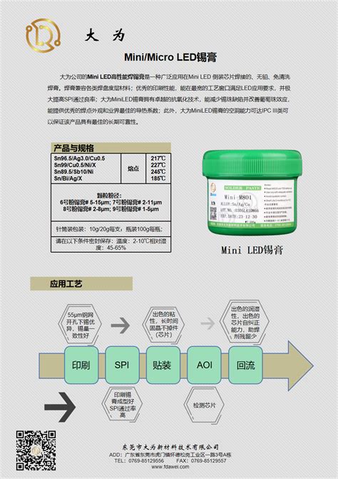 MiniLED封装锡膏Mini锡膏LED封装锡膏 大为新材料
