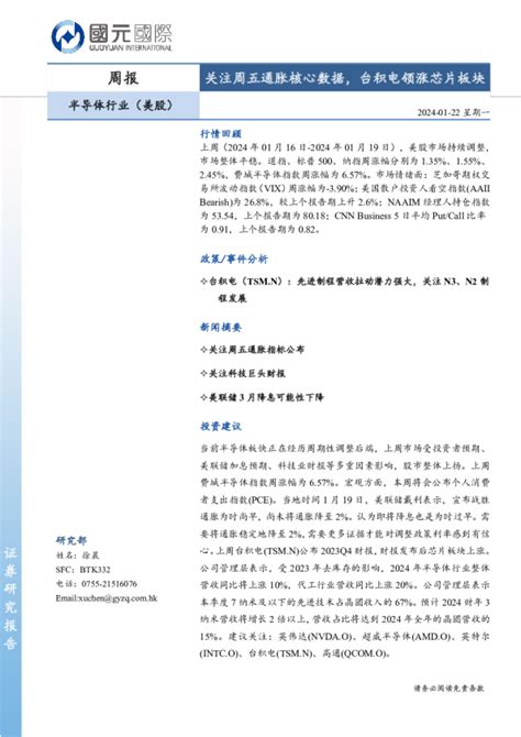 半导体行业（美股）周报：关注周五通胀核心数据，台积电领涨芯片板块