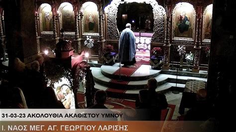 ΑΚΟΥΤΕ «ΓΑΛΙΛΑΙΑ 31 03 23 Η ΑΚΟΛΟΥΘΙΑ ΤΟΥ ΑΚΑΘΙΣΤΟΥ ΥΜΝΟΥ Youtube