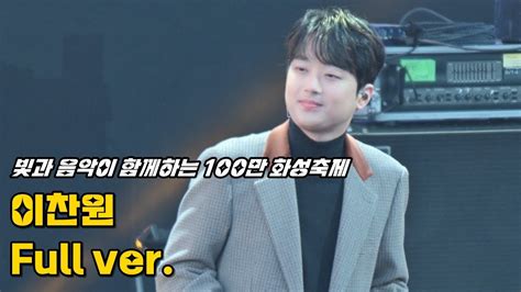이찬원 풀영상 231125 빛과 음악이 함께하는 100만 화성 축제 밥한번먹자 사나이청춘 시절인연 미운사내