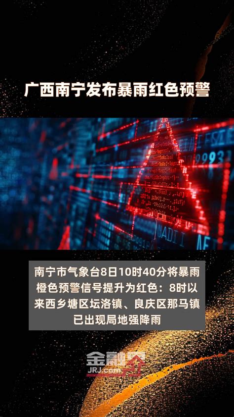 广西南宁发布暴雨红色预警快报凤凰网视频凤凰网