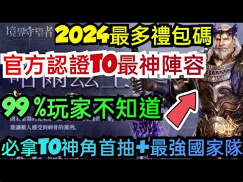 旭哥手遊攻略 境界守望者 官方認證T0最神陣容 2024最多禮包碼序號 拿T0神角首抽 最強國家隊 境界守望者禮包碼 境界守望者序號