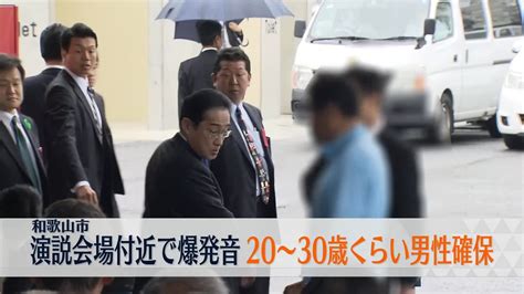 20～30歳くらいの男確保銀色の“発煙筒”がそばに ケガ人なし 岸田首相の演説会場付近で爆発音（2023年4月15日掲載）｜日テレnews Nnn