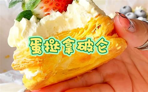 想告诉全世界这个巨巨巨好吃 ️蛋挞皮拿破仑 哔哩哔哩