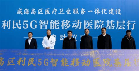 高新区利民5g智能移动医院正式启用手术医疗诊疗