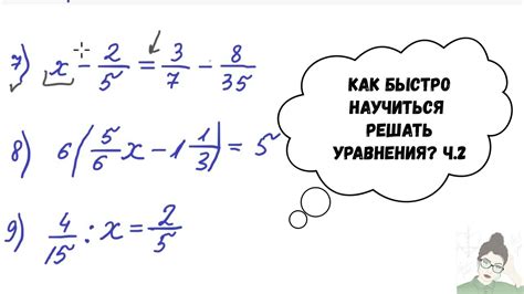 Как быстро научиться решать уравнения Ч 2 Youtube