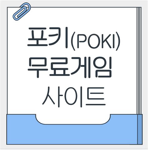 포키 무료게임 사이트 안내 및 인기게임 Top 5 네이버 블로그