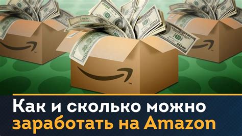 Как и сколько можно заработать на Амазон Бизнес на Амазоне Амазон на